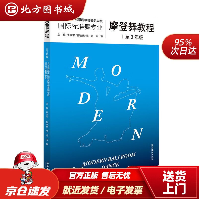 【现货】摩登舞教程1-3年级张立军 北方图书城