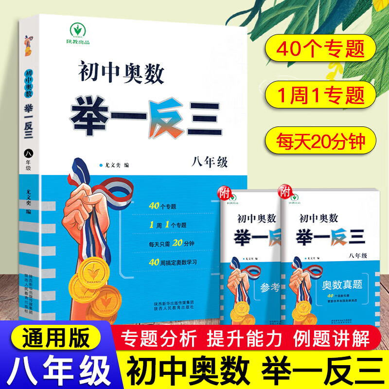 2023版初中奥数举一反三全套3册 789七年级八年级九年级数学思维专项训练奥赛真题初一初二初三数学竞赛教程尖子生题库练习册奥数教程华东师范大学出版社 初中奥数举一反三八年级