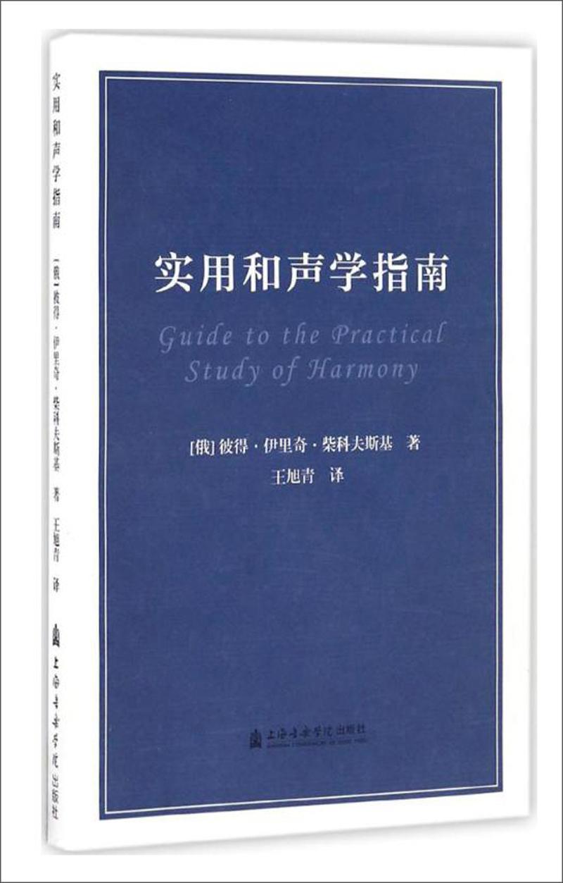 实用和声学指南/(俄)彼得.伊里奇.柴可夫斯基音乐  图书