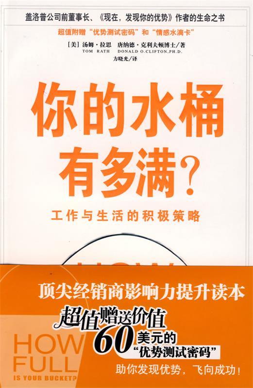 速发》你的水桶有多满？工作与生活的积极策略中国社会科学出版社9787500450566