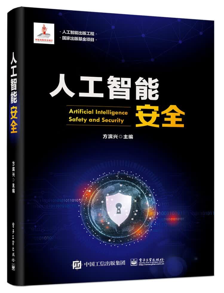 人工智能安全 电子工业出版社 9787121389917