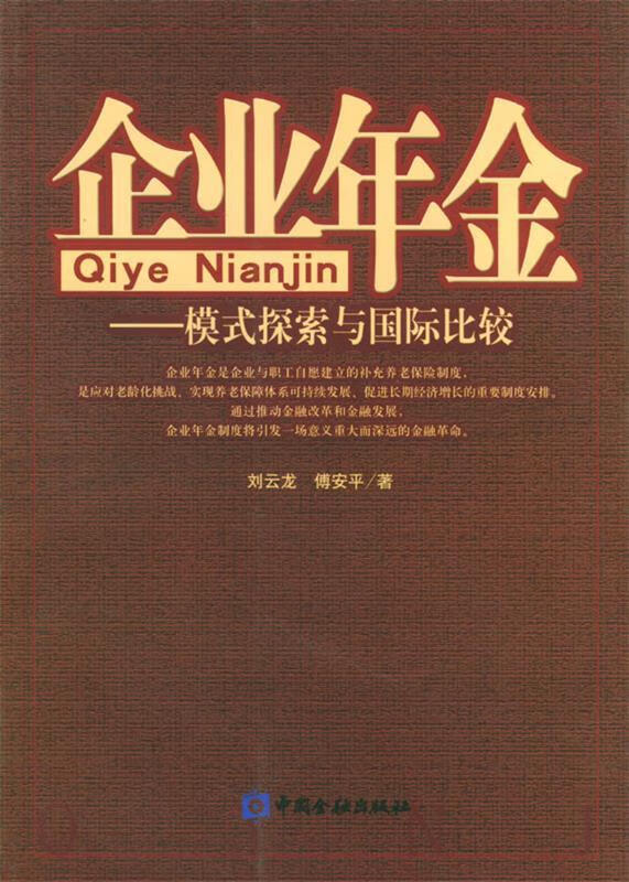 企业年金:模式探索与国际比较【好书，下单速发】