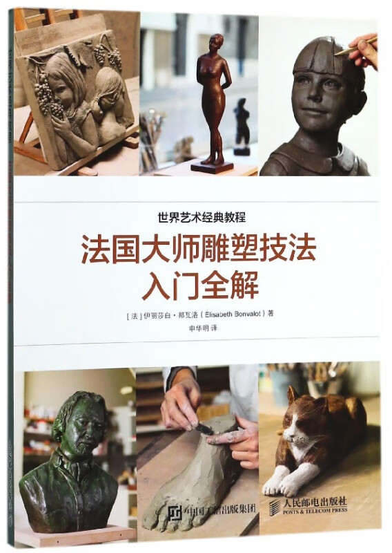 法国大师雕塑技法入门全解(世界艺术经典教程)