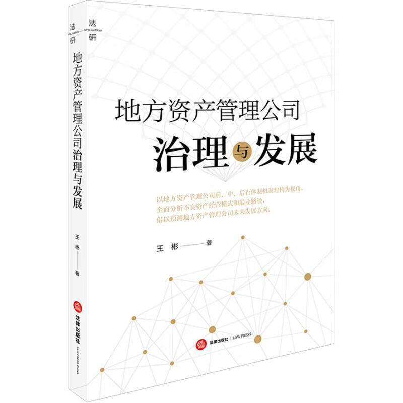 地方资产管理公司治理与发展 王彬