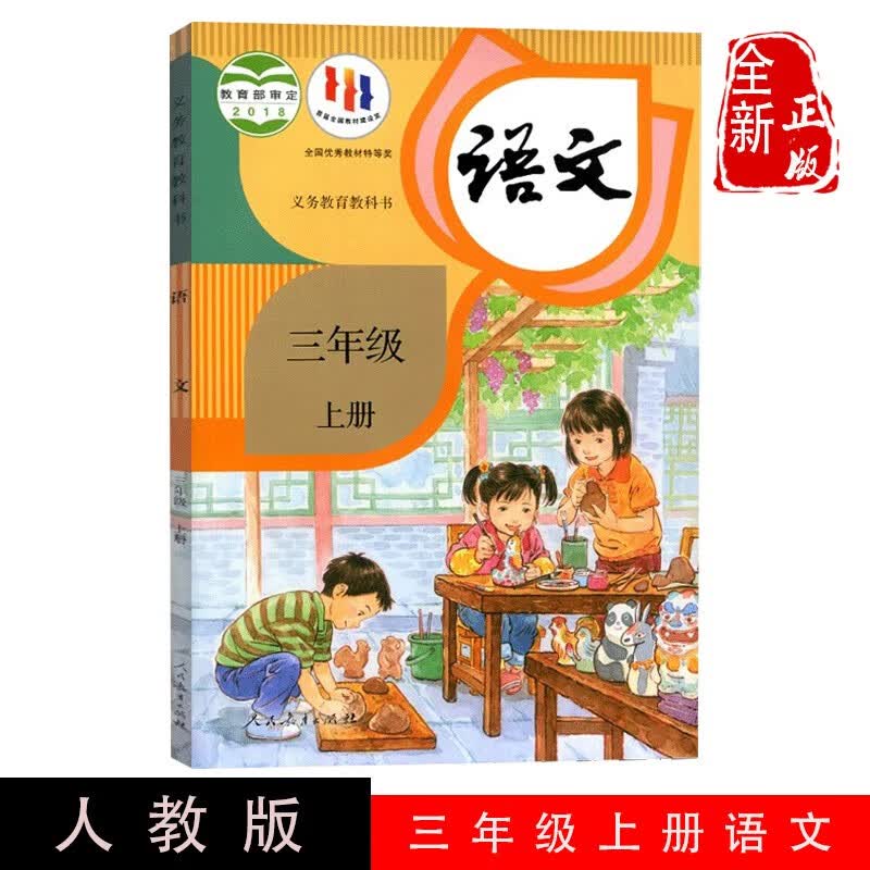 2023新版小学三年级上册语文课本人教部编版小学三年级上册教材教科书人民教育出版社小学三年级上册语文书