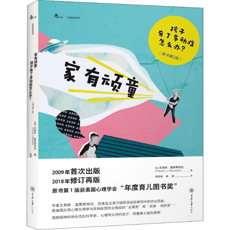 家有顽童 孩子有了多动症怎么办?(原书第2版)