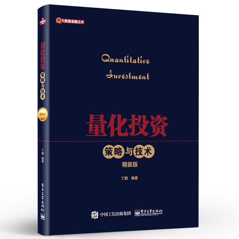 量化投资 策略与技术 精装版 丁鹏编著 金融理论篇 量化选股 量化择时股指期货套利 电子工业 商