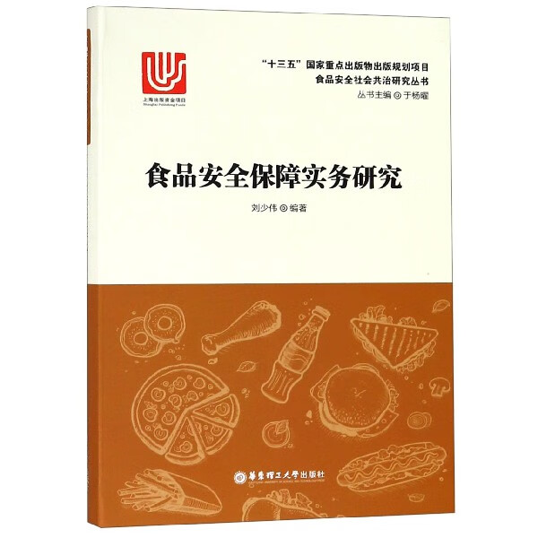 食品安全保障实务研究/食品安全社会共治研究丛书