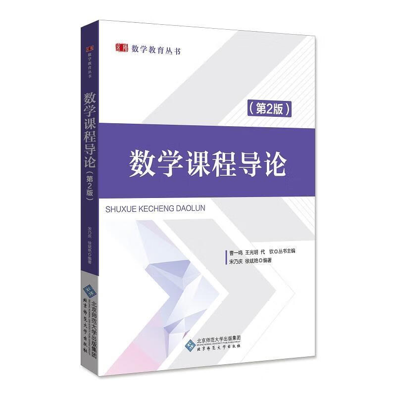数学课程导论【，放心购买】