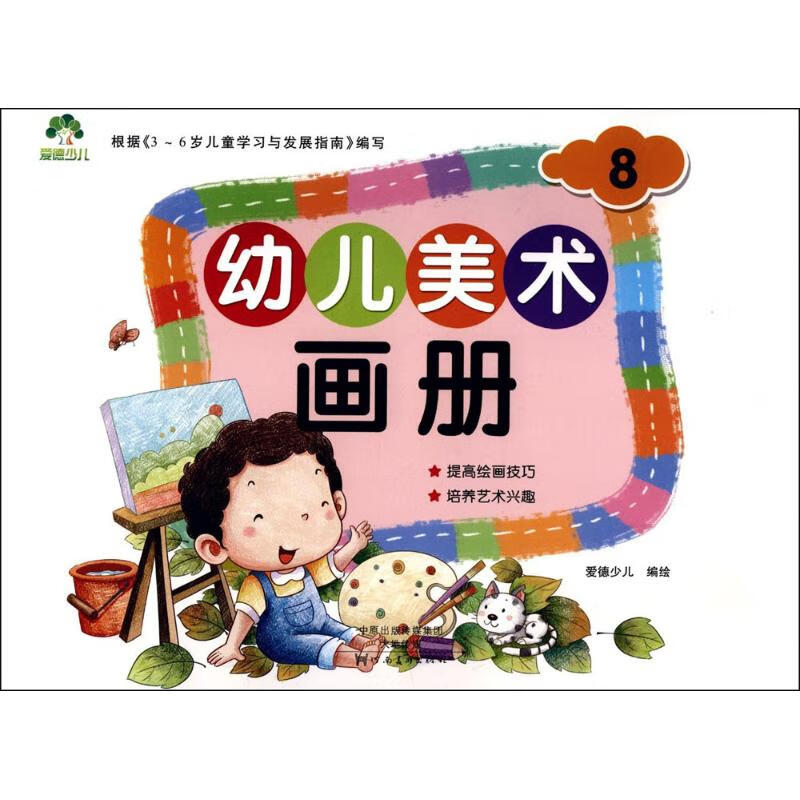 幼儿美术画册 爱德少儿 编绘 艺术/动画