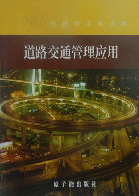 化学与化工技术 科技学术论文集 2005 李淑兰主编 原子能出版社