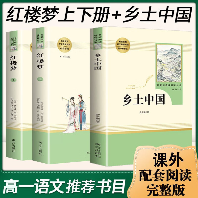全三册红楼梦上下册曹雪芹四大名著 乡土中国费孝通原著无删减人教版启功注释高一课外阅读经典书籍 【3册】红楼梦2册+乡土中国1册