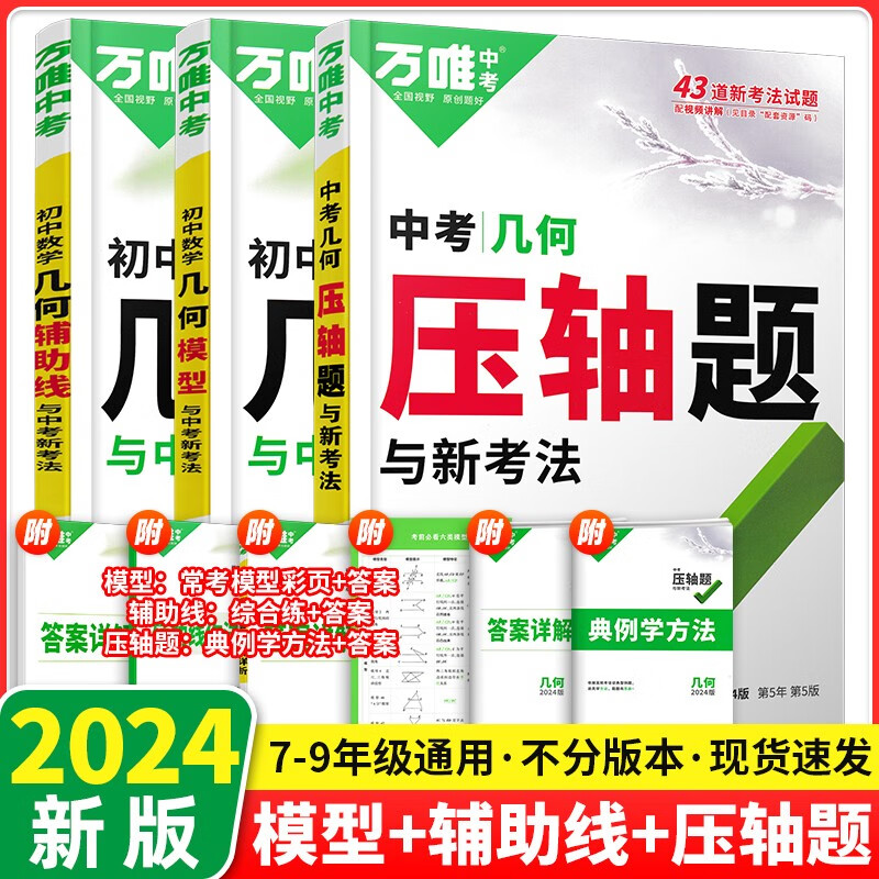 【当日发】万唯中考压轴题与新考法数学物理化学初二初三函数几何实验题计算题八九年级练习册万维总复习辅导书资料必刷题 【3本套】万唯中考 几何模型+辅助线+压轴题