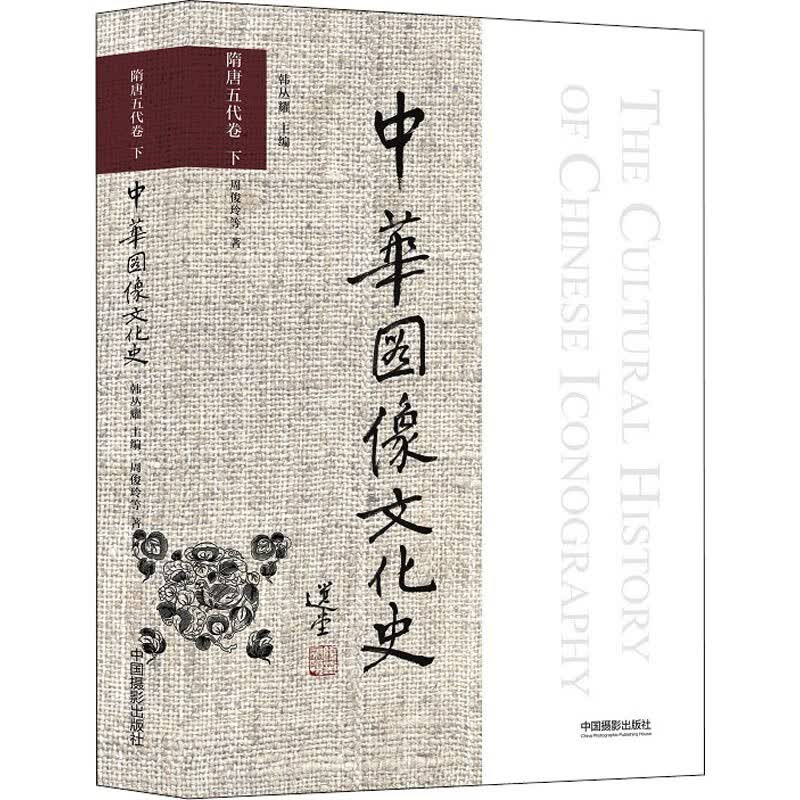 中华图像文化史 隋唐五代卷 下