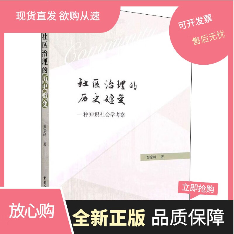 社区治理的历史嬗变 一种知识社会学考察 彭宗峰 著 经管、励志 社会科学总论、学术 社会科学总论 图书籍