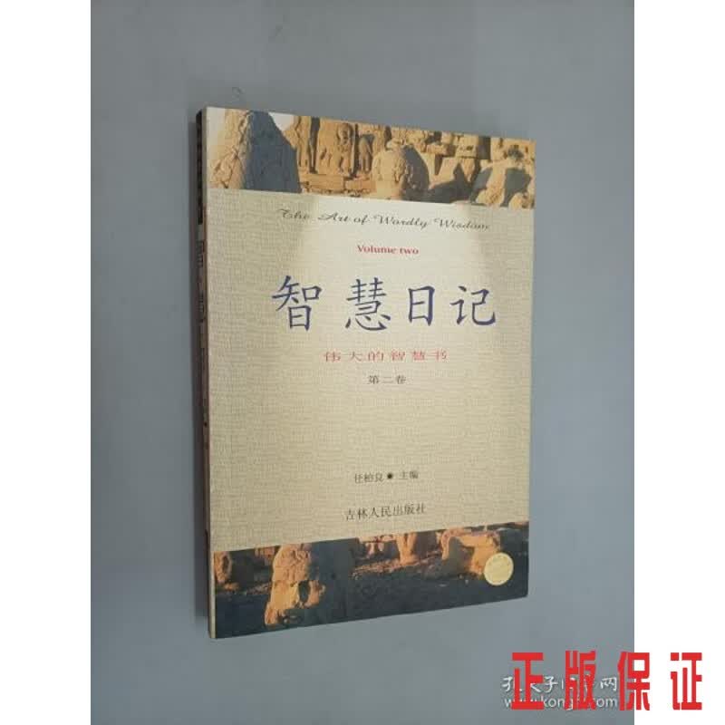 保证 可开发票！！智慧日记:伟大的智慧书 第二卷