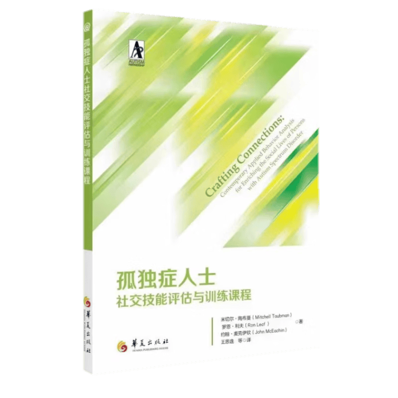 孤独症人士社交技能评估与训练课程