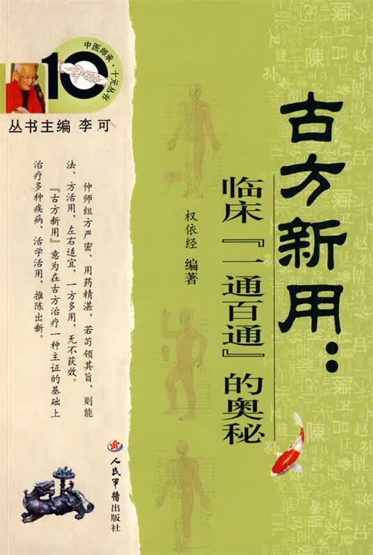 古方新用 权依经编著【书】