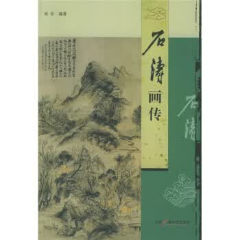 石涛画传 阎安 著【书】