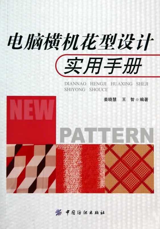 电脑横机花型设计实用手册