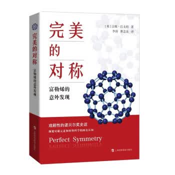 完美的对称—富勒烯的意外发现 zb 湖北 上海科技教育出版社