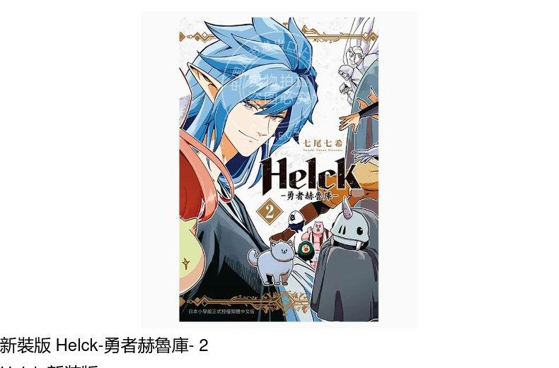 现货 台版 新装版 Helck 勇者赫鲁库 2 长鸿 七尾七希