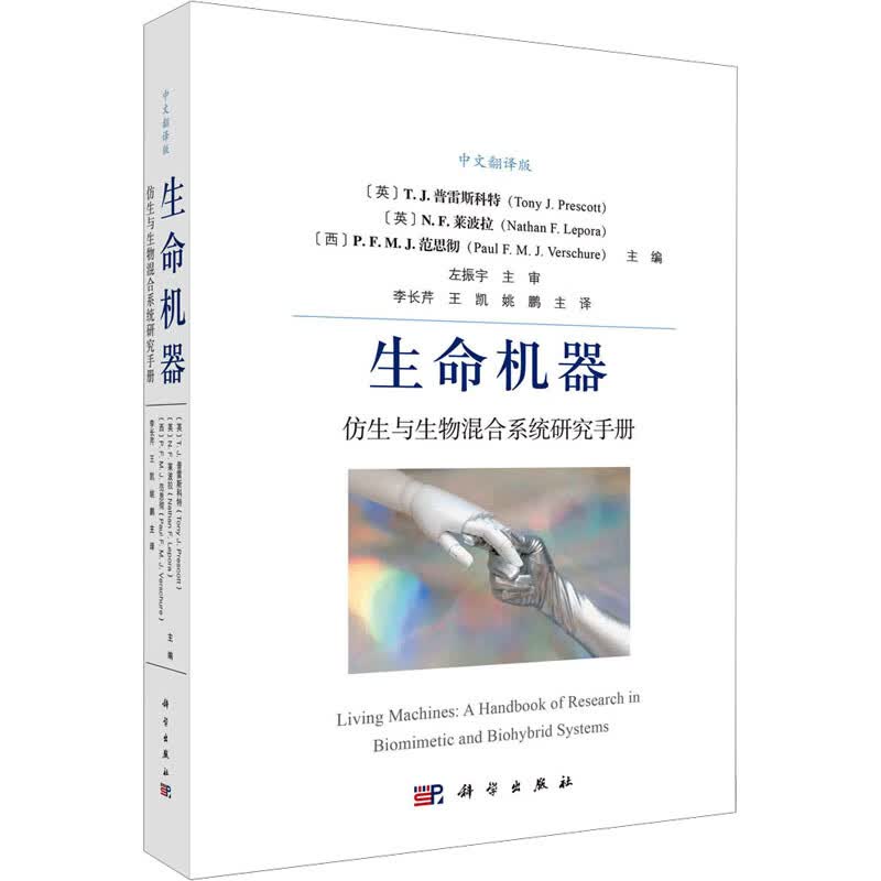 生命机器 仿生与生物混合系统研究手册 中文翻译版 图书