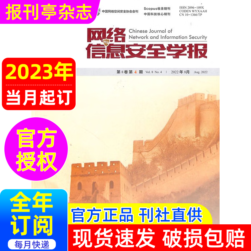 网络与信息安全学报  杂志订阅 2023年当月起订 1年共6期 报刊亭杂志订阅 自动化、计算机、电信、网络类期刊  75折销售  80-529