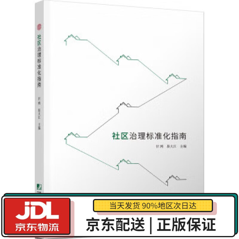 【全新送货上门】社区治理标准化指南 甘鸿,易大江 中国市场出版社 9787509221686