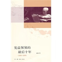 宪益舅舅的*后十年(2000-2009) 【，放心购买】