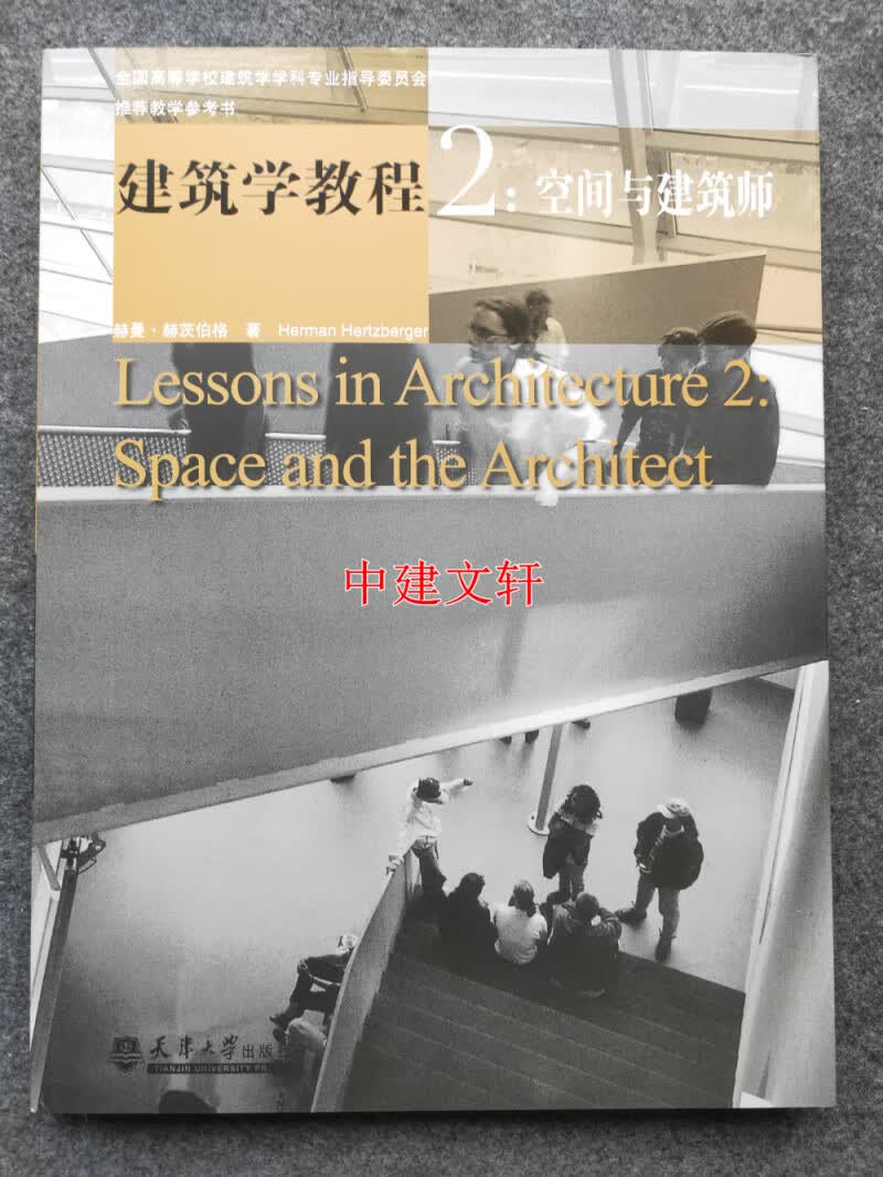 现货 建筑学教程2:空间与建筑师 天津大学出版社 97875618170