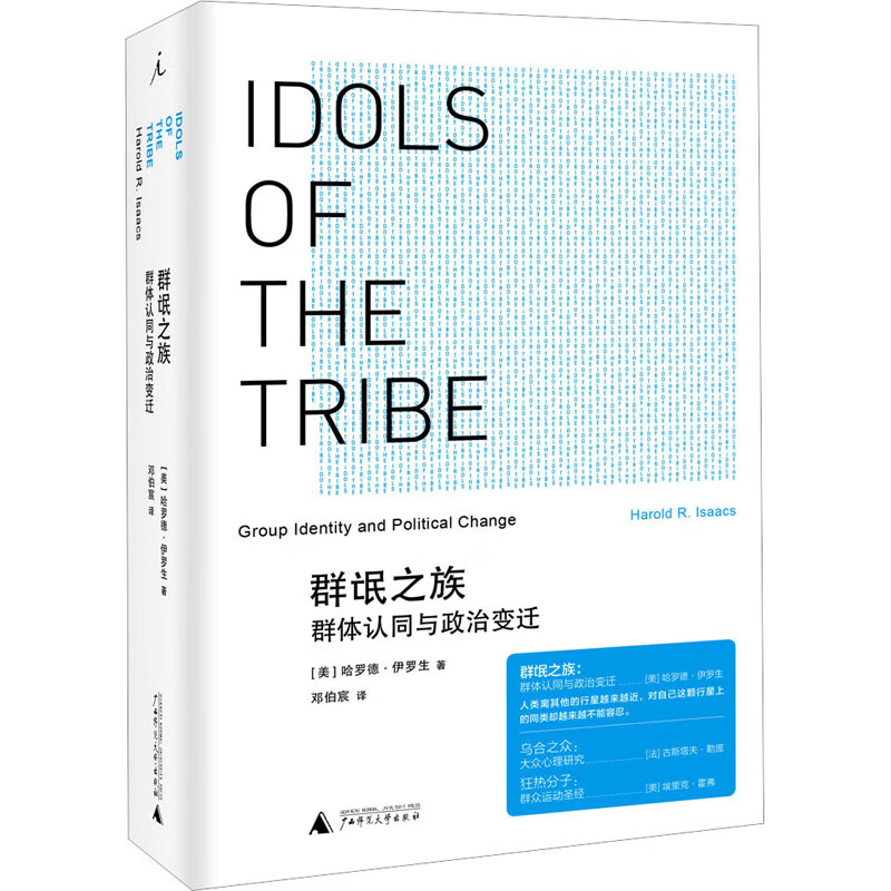 群氓之族 群体认同与政治变迁 图书