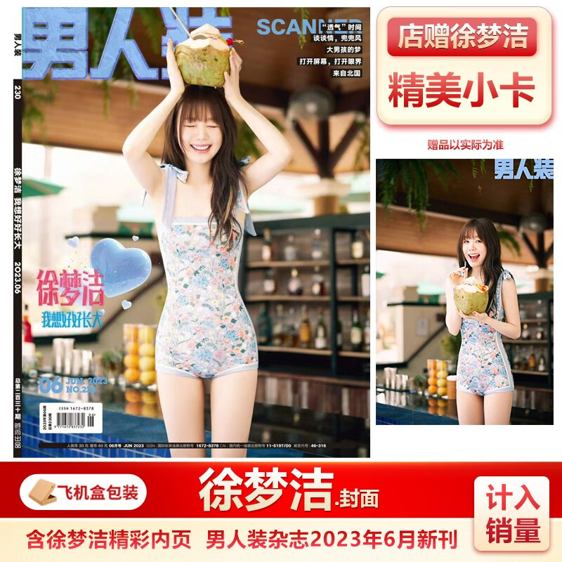 男人装6月 徐梦洁封面+店赠小卡 计入销量 男人装杂志2023年6/六月 徐梦洁夏日棕榈泳装大片