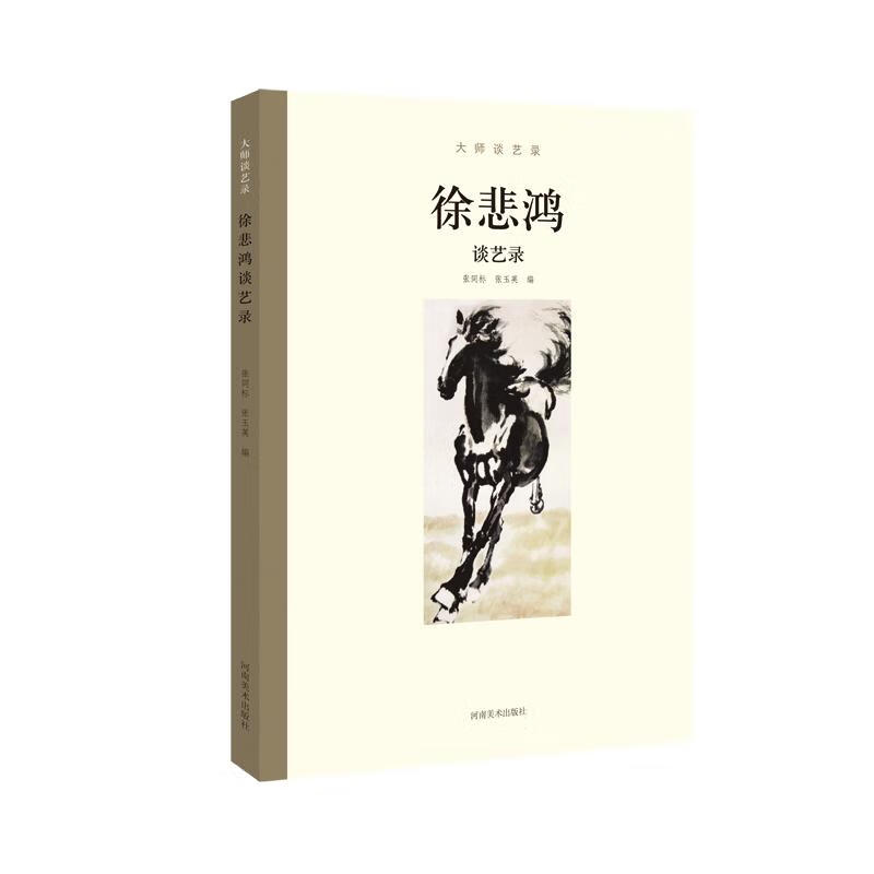 大师谈艺录 徐悲鸿谈艺录