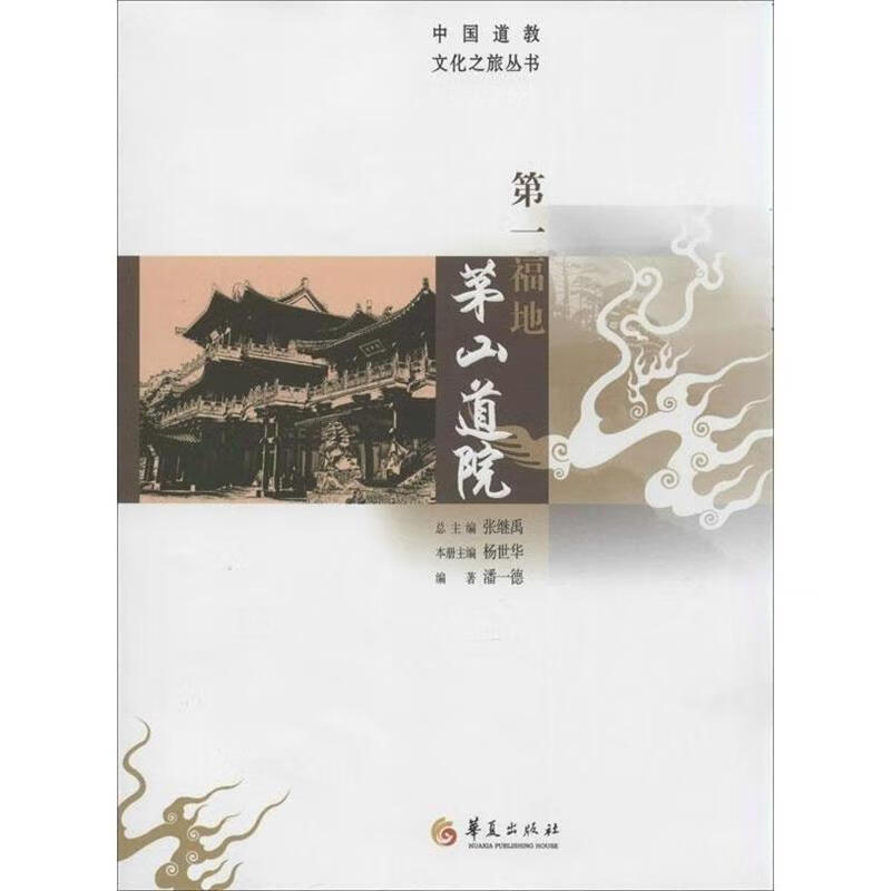 福地茅山道院