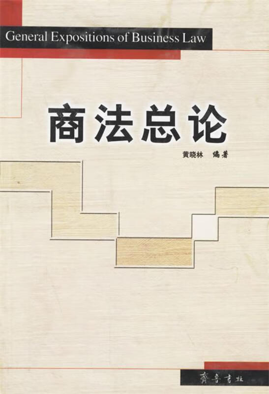 商法总论 黄晓林 9787533312763