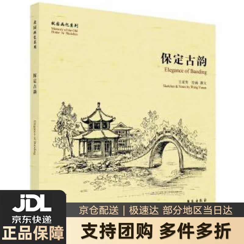 【 送货上门】保定古韵