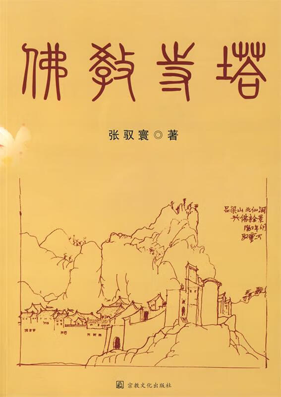 佛教寺塔 张驭寰 著 宗教文化出版社