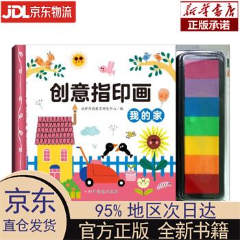 创意指印画 我的家 附赠７色印泥 欧盟认证 环保安全 沃野学前教育研发组 江西高校出版