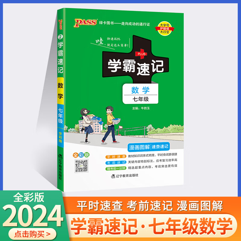 【科目自选】2024新版PASS绿卡图书学霸速记七年级语文数学英语生物历史地理政治初一年级上册下册 7年级 小四门 人教统编 通用版同步辅导学霸笔记漫画口袋书 数学