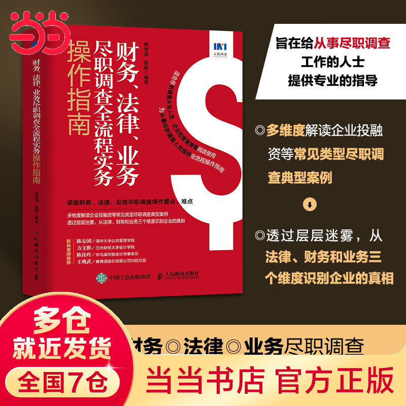 【当当】当当财务、法律、业务尽职调查全流程实务操作指南