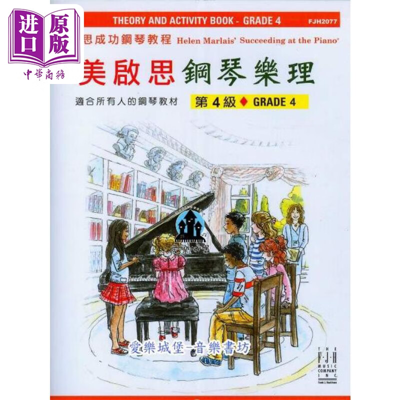 预售 FJH2077 成功钢琴乐理-第4级 港台艺术原版 海伦.美启思 天音出版