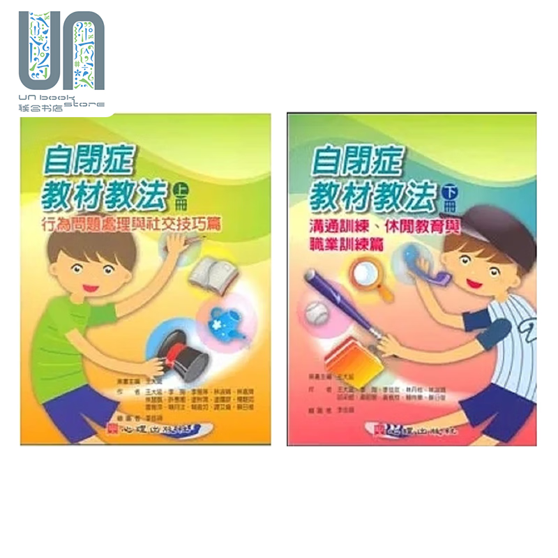 自闭症教材教法 上下册 港台原版 王大延 李珣 心理