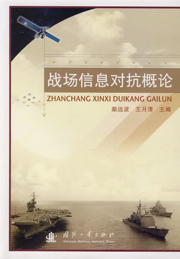 战场信息对抗概论 柴远波,王月清主编
