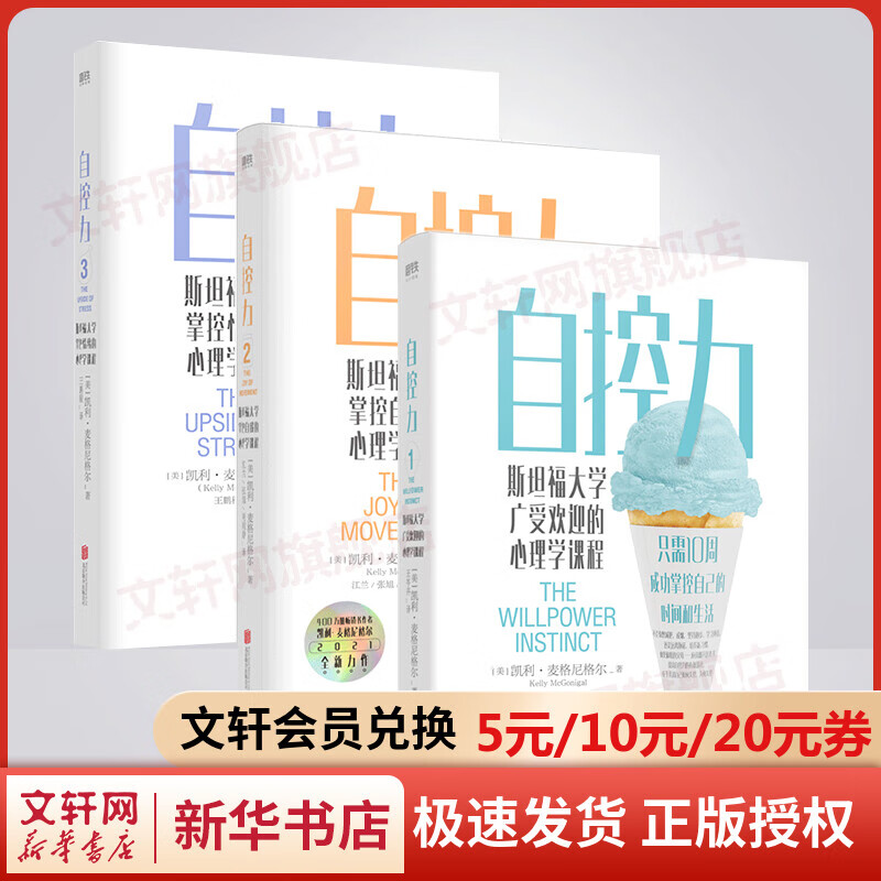 自控力123 全三册 斯坦福大学广受欢迎的心理学系列课程 凯利麦格尼格尔 著 掌控情绪自我自律旗舰店心理学书籍 图书