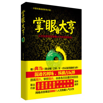 掌眼大亨 元宝 著【书】