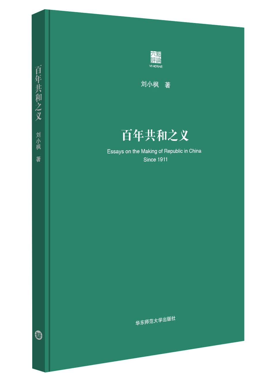 百年共和之义 刘小枫著