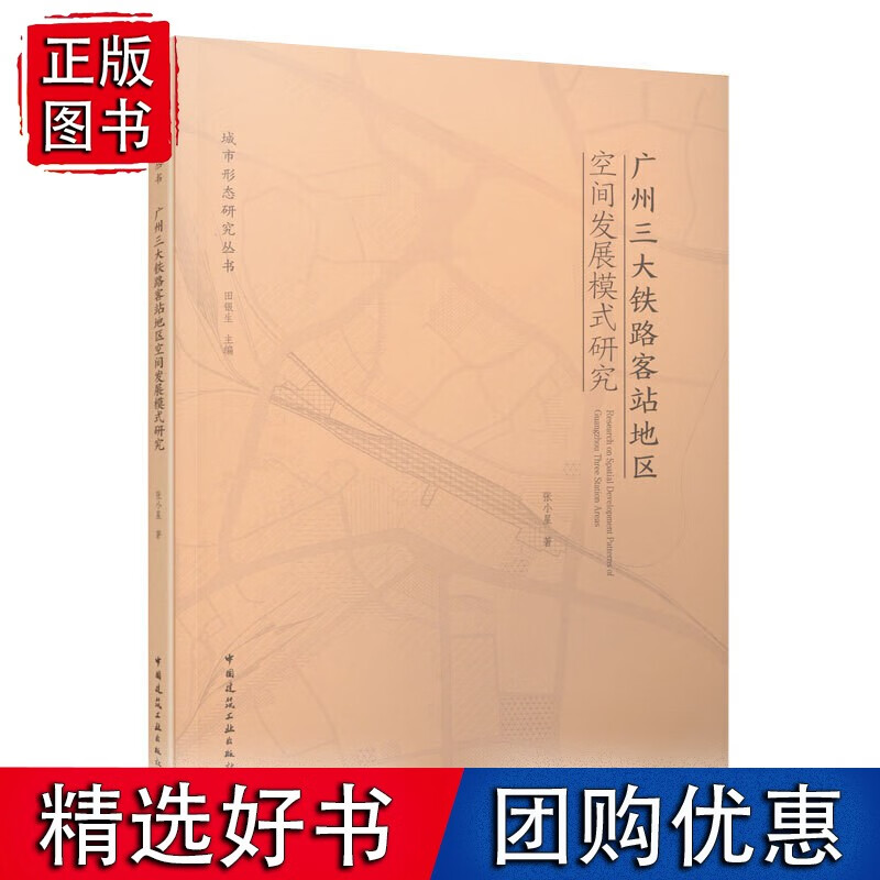 广州三大铁路客站地区空间发展模式研究