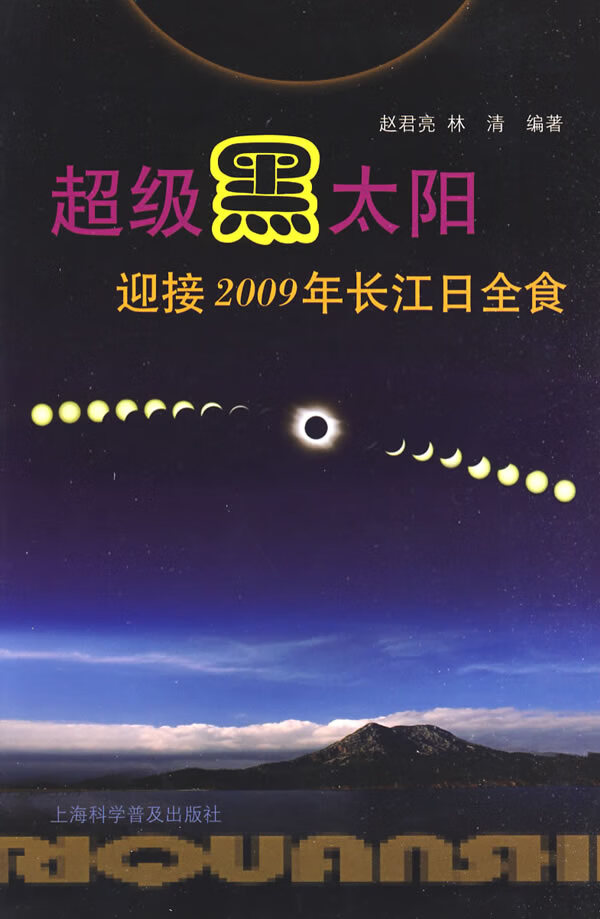 超级黑太阳-迎接2009年长江日全食