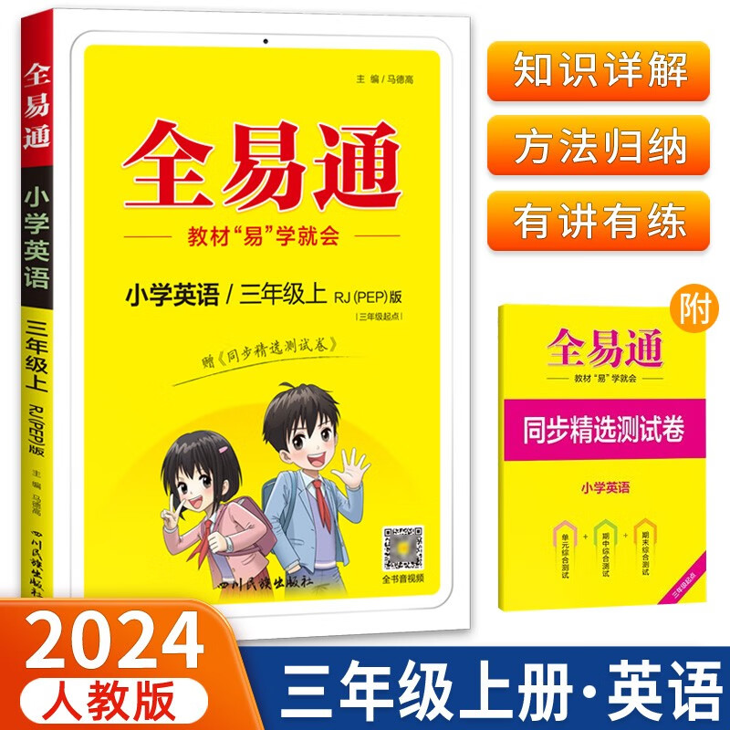 2023秋版小学全易通三年级上册英语RJ人教PEP版含同步精选检测卷共2册